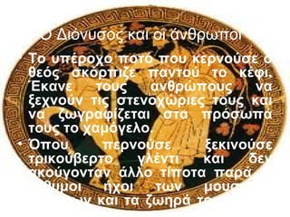 διόνυσος | PPT