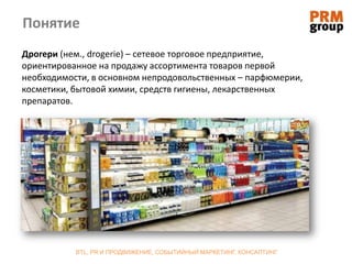 Обзор рынка дрогери в России | PPT