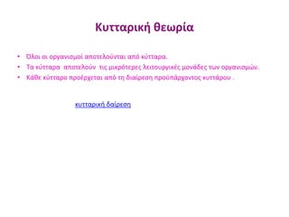 το κυτταρο | PPTX