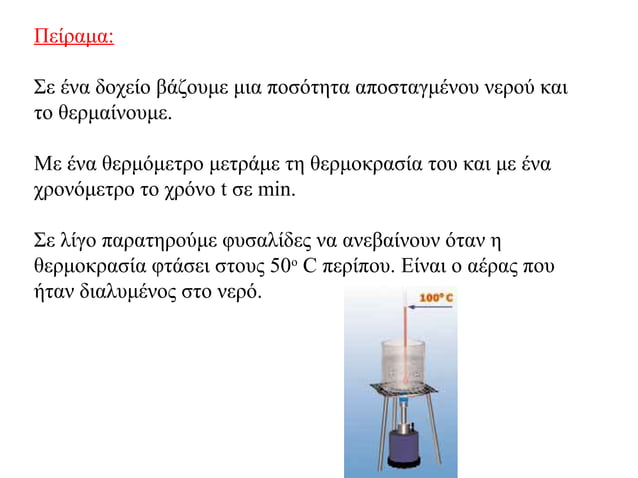 βρασμός του νερού κώστας πυρένης | PPT