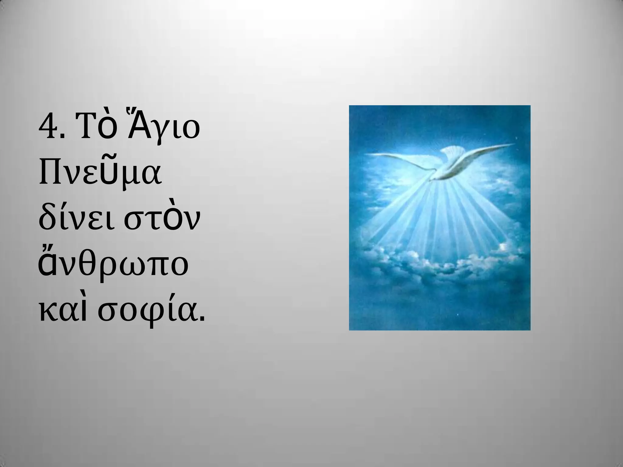 Το Άγιο Πνεύμα και οι δωρεές του. | PPT
