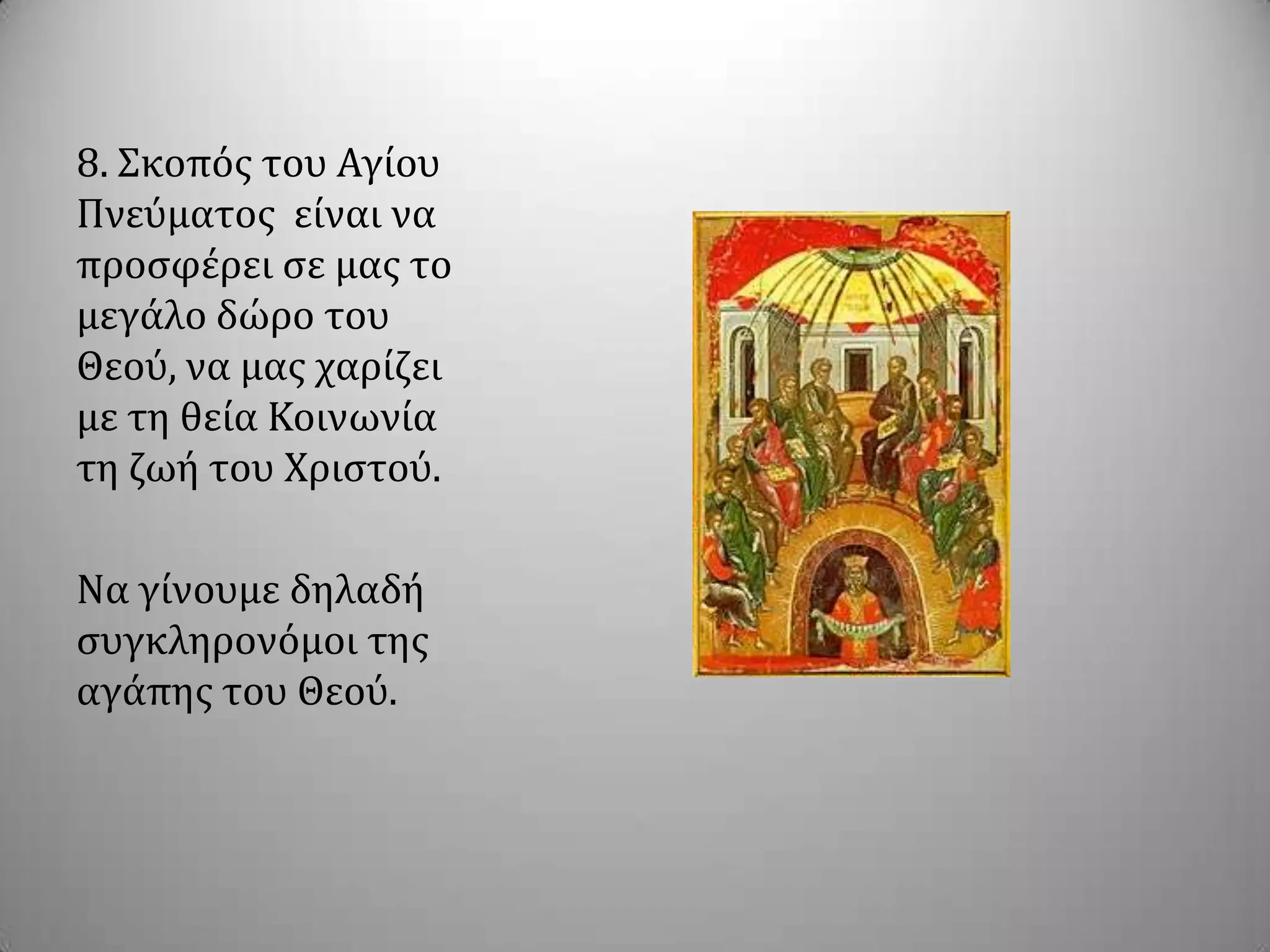Το Άγιο Πνεύμα και οι δωρεές του. | PPT