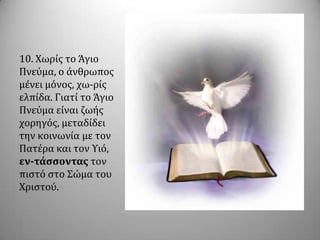 Το Άγιο Πνεύμα και οι δωρεές του. | PPT