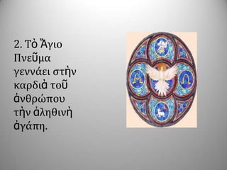 Το Άγιο Πνεύμα και οι δωρεές του. | PPT