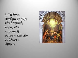 Το Άγιο Πνεύμα και οι δωρεές του. | PPT