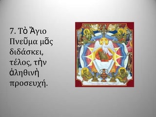 Το Άγιο Πνεύμα και οι δωρεές του. | PPT