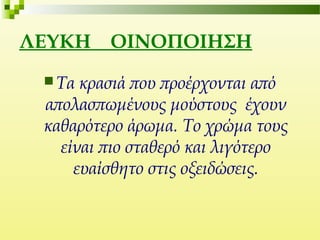 λιγα λογια για την παραγωγη του κρασιου | PPT