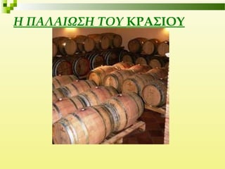 λιγα λογια για την παραγωγη του κρασιου | PPT