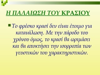 λιγα λογια για την παραγωγη του κρασιου | PPT