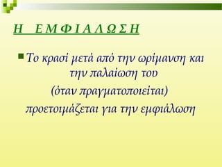 λιγα λογια για την παραγωγη του κρασιου | PPT