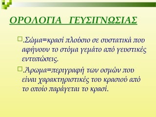 λιγα λογια για την παραγωγη του κρασιου | PPT