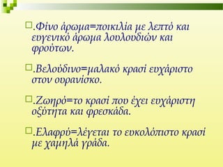λιγα λογια για την παραγωγη του κρασιου | PPT