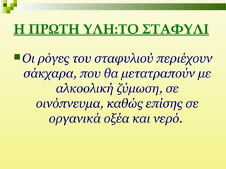 λιγα λογια για την παραγωγη του κρασιου | PPT