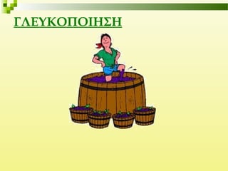 λιγα λογια για την παραγωγη του κρασιου | PPT