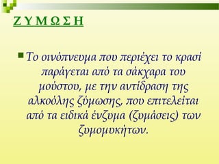 λιγα λογια για την παραγωγη του κρασιου | PPT