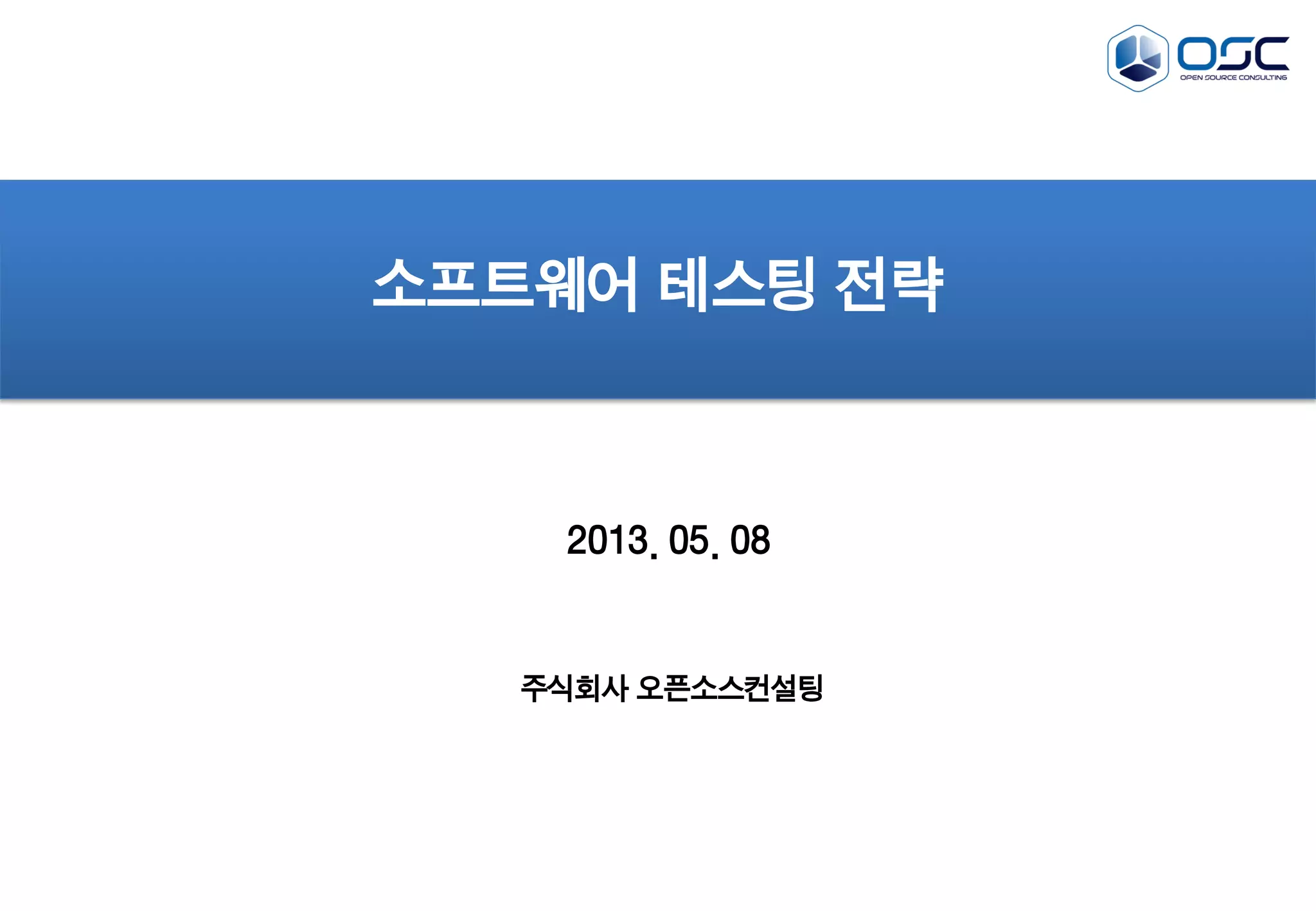 오픈소스컨설팅 소프트웨어테스팅전략 Ppt