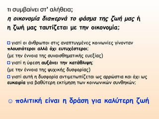 η οικονομια στη ζωη μας | PPT