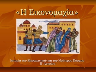 εικονομαχία | PPT