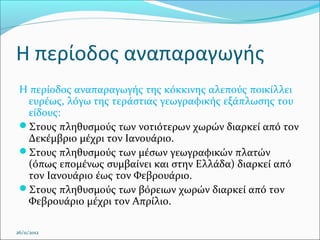 Η αναπαραγωγη της κοκκινης αλεπους | PPT