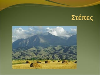 Τύποι βλάστησης της γης | PPT
