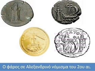 Ο φάρος της αλεξάνδρειας | PPT