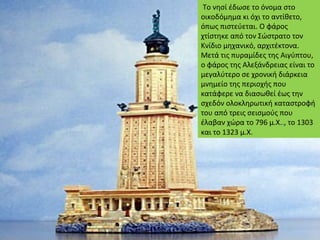 Ο φάρος της αλεξάνδρειας | PPT