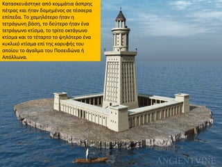 Ο φάρος της αλεξάνδρειας | PPT