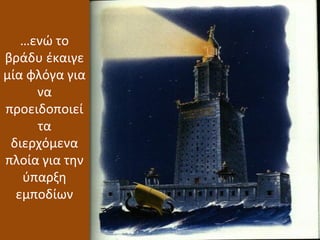 Ο φάρος της αλεξάνδρειας | PPT