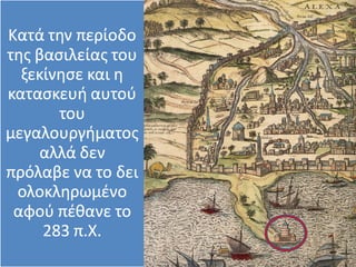 Ο φάρος της αλεξάνδρειας | PPT