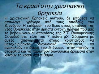 θρησκεία και κρασί | PPT