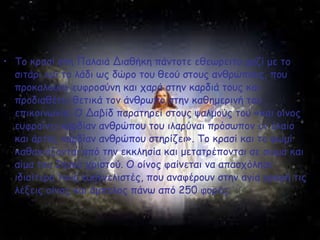 θρησκεία και κρασί | PPT