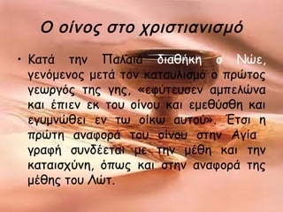 θρησκεία και κρασί | PPT