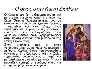 θρησκεία και κρασί | PPT