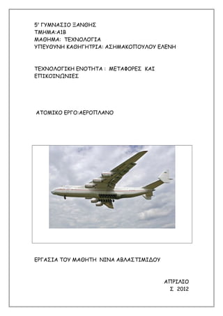 εξωφυλλο γραπτησ εργασιασ νινα αβλαστιμιδου | DOC