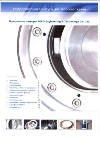 Каталог ZERO (SKGR) | PDF