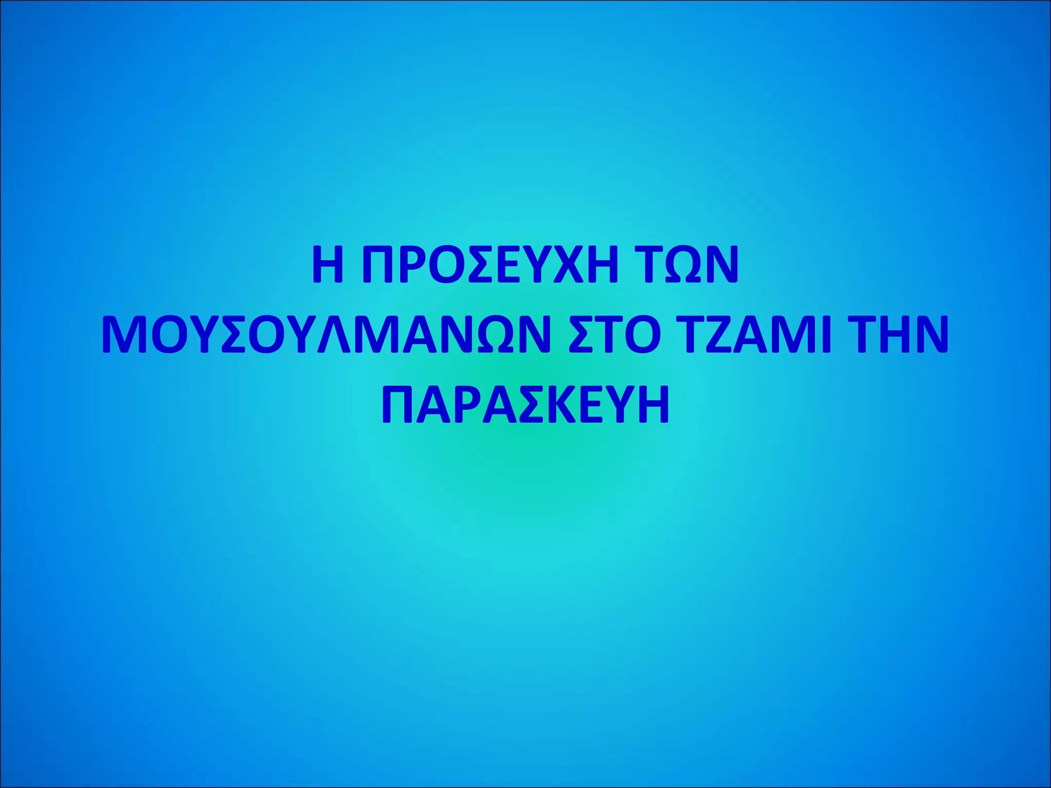 Η ΠΡΟΣΕΥΧΗ ΤΩΝ ΜΟΥΣΟΥΛΜΑΝΩΝ ΣΤΟ ΤΖΑΜΙ ΤΗΝ ΠΑΡΑΣΚΕΥΗ | PPT