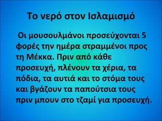 Η ΠΡΟΣΕΥΧΗ ΤΩΝ ΜΟΥΣΟΥΛΜΑΝΩΝ ΣΤΟ ΤΖΑΜΙ ΤΗΝ ΠΑΡΑΣΚΕΥΗ | PPT