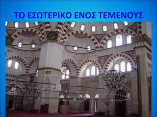 Η ΠΡΟΣΕΥΧΗ ΤΩΝ ΜΟΥΣΟΥΛΜΑΝΩΝ ΣΤΟ ΤΖΑΜΙ ΤΗΝ ΠΑΡΑΣΚΕΥΗ | PPT