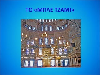 Η ΠΡΟΣΕΥΧΗ ΤΩΝ ΜΟΥΣΟΥΛΜΑΝΩΝ ΣΤΟ ΤΖΑΜΙ ΤΗΝ ΠΑΡΑΣΚΕΥΗ | PPT