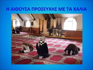 Η ΠΡΟΣΕΥΧΗ ΤΩΝ ΜΟΥΣΟΥΛΜΑΝΩΝ ΣΤΟ ΤΖΑΜΙ ΤΗΝ ΠΑΡΑΣΚΕΥΗ | PPT