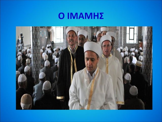 Η ΠΡΟΣΕΥΧΗ ΤΩΝ ΜΟΥΣΟΥΛΜΑΝΩΝ ΣΤΟ ΤΖΑΜΙ ΤΗΝ ΠΑΡΑΣΚΕΥΗ | PPT