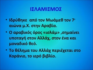 Η ΠΡΟΣΕΥΧΗ ΤΩΝ ΜΟΥΣΟΥΛΜΑΝΩΝ ΣΤΟ ΤΖΑΜΙ ΤΗΝ ΠΑΡΑΣΚΕΥΗ | PPT
