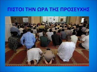 Η ΠΡΟΣΕΥΧΗ ΤΩΝ ΜΟΥΣΟΥΛΜΑΝΩΝ ΣΤΟ ΤΖΑΜΙ ΤΗΝ ΠΑΡΑΣΚΕΥΗ | PPT