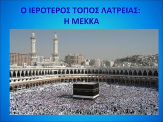 Η ΠΡΟΣΕΥΧΗ ΤΩΝ ΜΟΥΣΟΥΛΜΑΝΩΝ ΣΤΟ ΤΖΑΜΙ ΤΗΝ ΠΑΡΑΣΚΕΥΗ | PPT