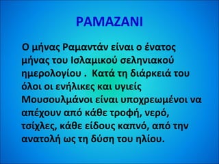 Η ΠΡΟΣΕΥΧΗ ΤΩΝ ΜΟΥΣΟΥΛΜΑΝΩΝ ΣΤΟ ΤΖΑΜΙ ΤΗΝ ΠΑΡΑΣΚΕΥΗ | PPT