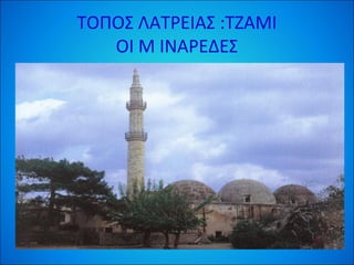 Η ΠΡΟΣΕΥΧΗ ΤΩΝ ΜΟΥΣΟΥΛΜΑΝΩΝ ΣΤΟ ΤΖΑΜΙ ΤΗΝ ΠΑΡΑΣΚΕΥΗ | PPT