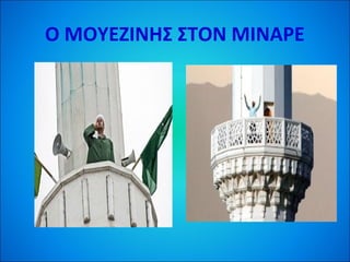 Η ΠΡΟΣΕΥΧΗ ΤΩΝ ΜΟΥΣΟΥΛΜΑΝΩΝ ΣΤΟ ΤΖΑΜΙ ΤΗΝ ΠΑΡΑΣΚΕΥΗ | PPT