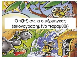 ο τζίτζικας κι ο μέρμηγκας | PPT