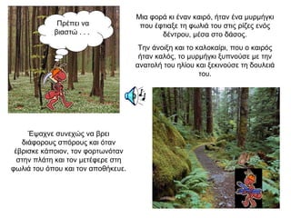 ο τζίτζικας κι ο μέρμηγκας | PPT