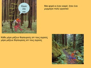 ο τζίτζικας και ο μέρμηγκας | PPT